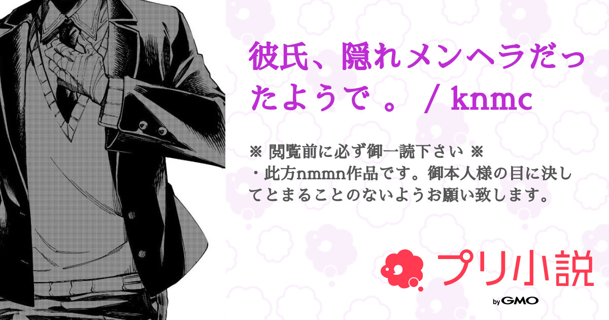 彼氏、隠れメンヘラだったようで 。 / knmc - 全2話 【連載中】（来世さんの夢小説） | 無料スマホ夢小説ならプリ小説 byGMO